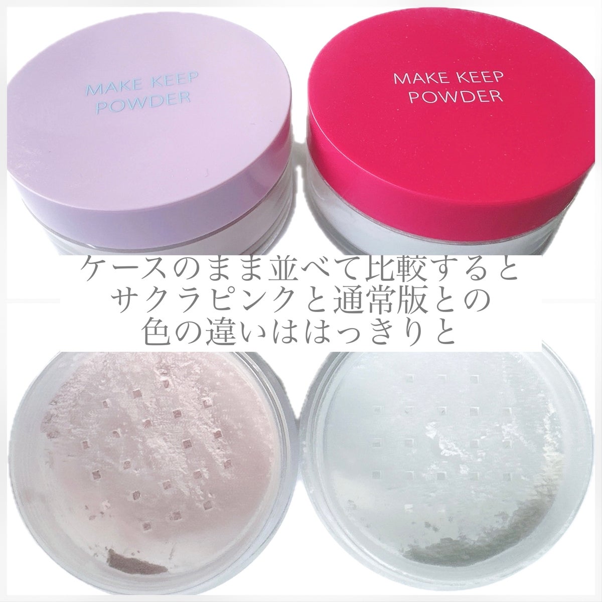 【限定ルースパウダー】メイク キープ パウダー|コーセーコスメニエンスの効果に関する口コミ どう違うのか気になったので、通常版の白と、限定
