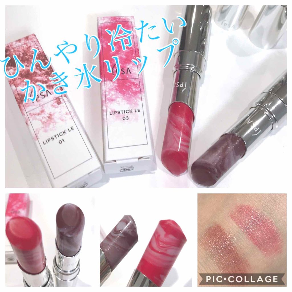 【限定口紅】リップスティック Le|ipsaの人気色を比較 唇にひんやり冷たいリップ♡ これからの季節にぴったりです🥰 By おもち乾燥
