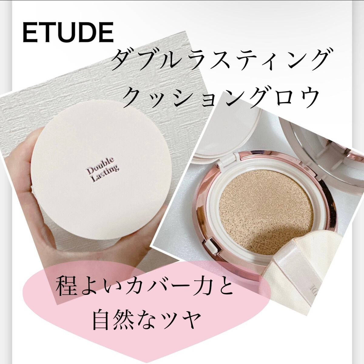 ダブルラスティング クッショングロウ|etudeの口コミ ブルベにおすすめのクッションファンデーション!【エチュード ダブルラスティング
