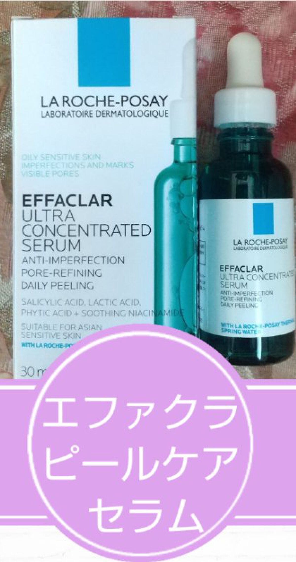 エファクラ ピールケア セラム|ラ ロッシュ ポゼの口コミ「使用した翌日から肌が柔らかくなり、化粧のりの良さを感じました! 」 By ちゃ