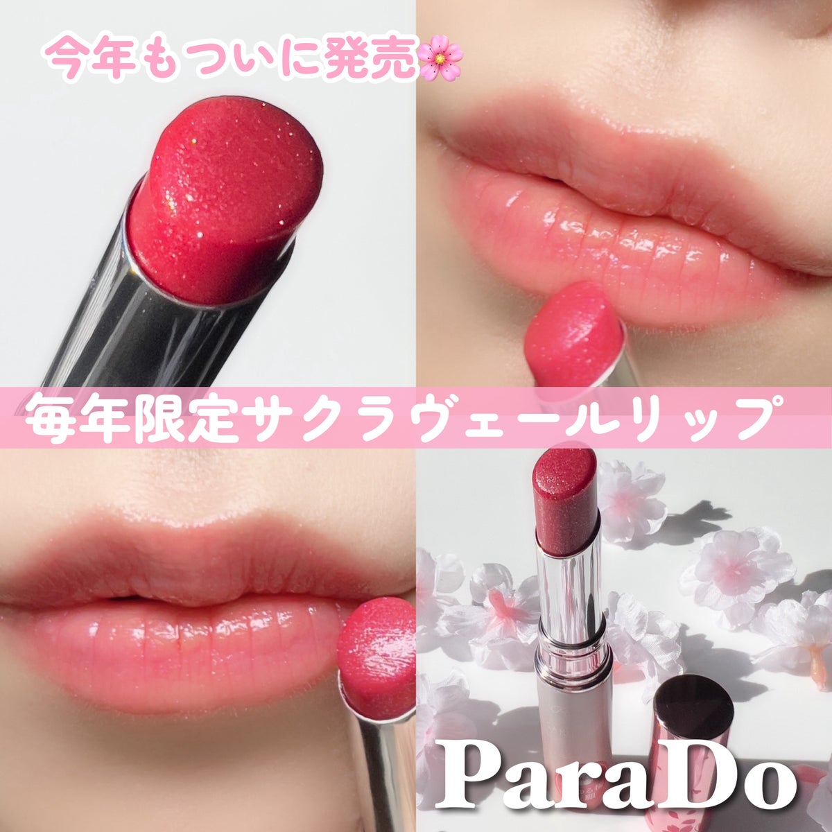 【限定リップケア・リップクリーム】サクラヴェールリップ|パラドゥの口コミ パラドゥ様よりご提供頂きました♡ By ゆんちゃん🍑混合肌