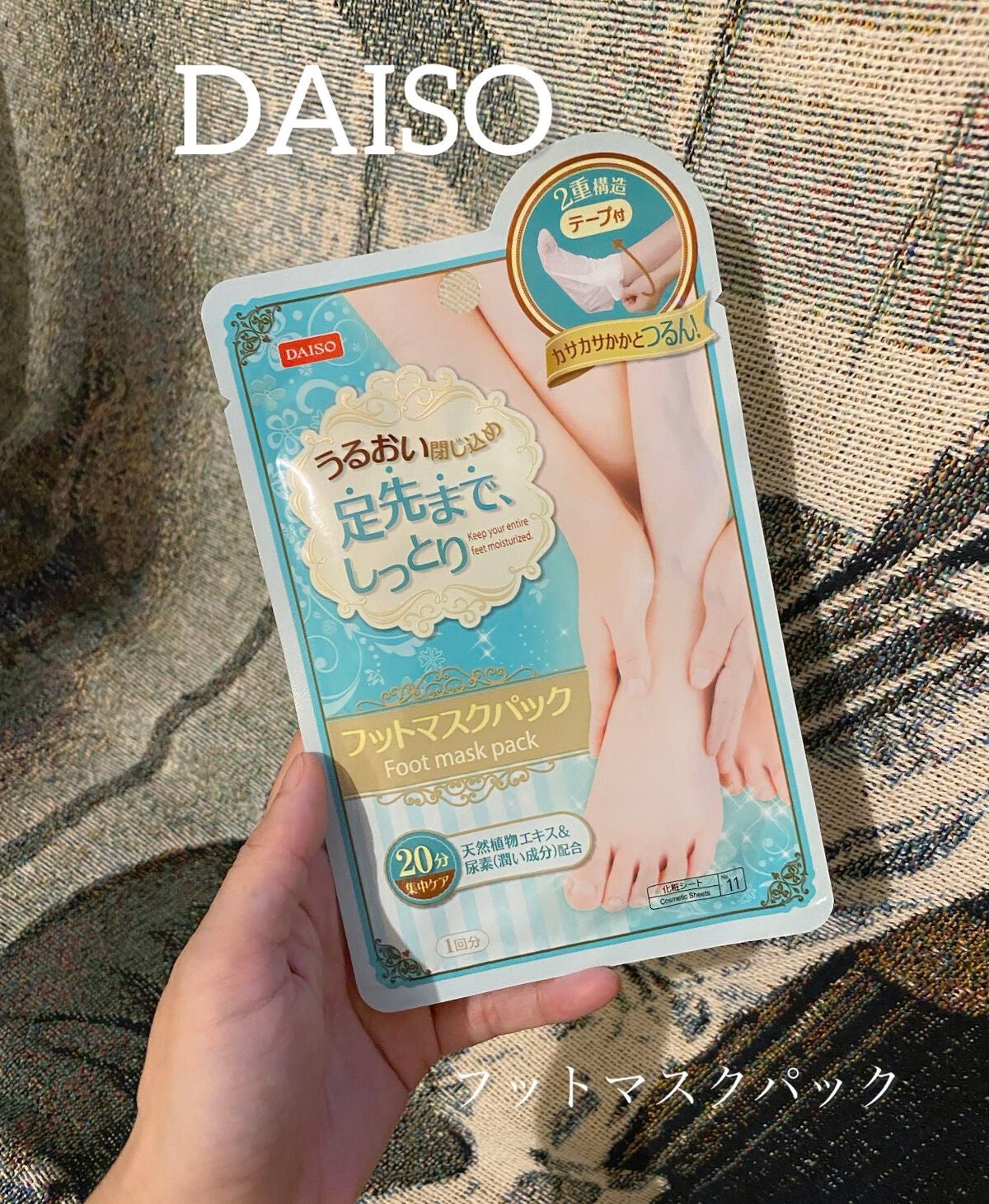 フットマスクパック|daisoの口コミ 超優秀!100均で買えるおすすめレッグ・フットケア!足の保湿ケアに 100円でコスパ最高! By