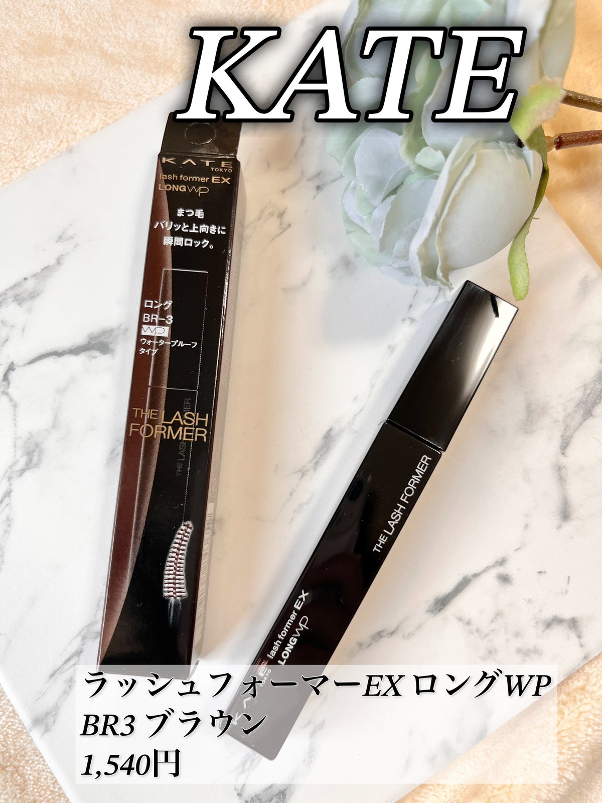 ラッシュフォーマーex(ロングwp)|kateの口コミ Kate ラッシュフォーマーex ロングwp By シナモンりんご普通肌 Lips
