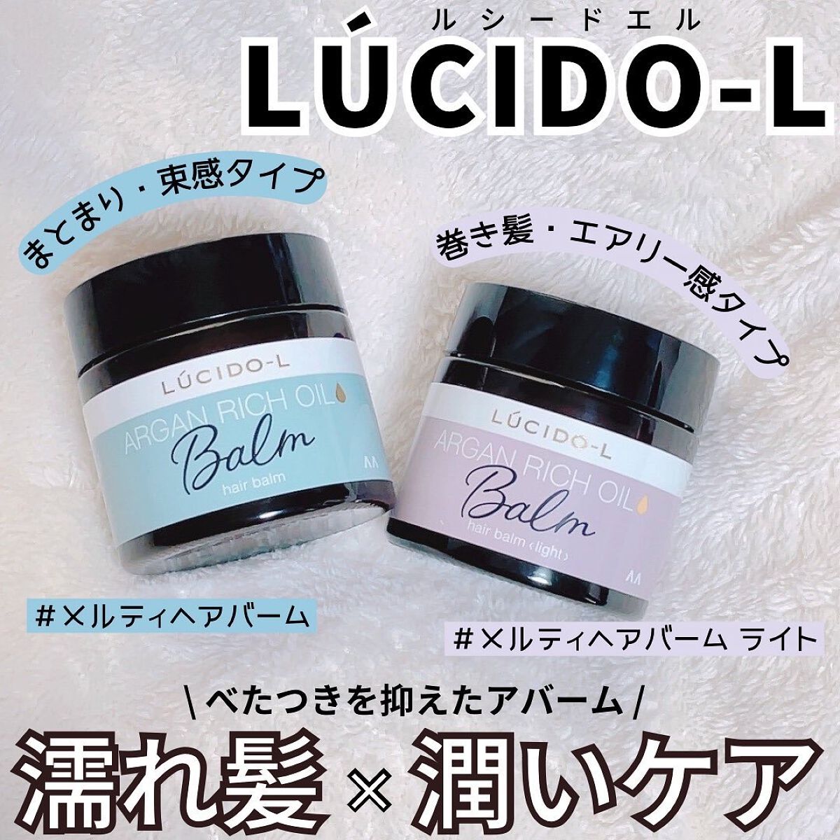 ルシードエルのヘアバーム #メルティヘアバーム ライト&#メルティヘアバームを使った口コミ * ルシードエル メルティヘアバーム By