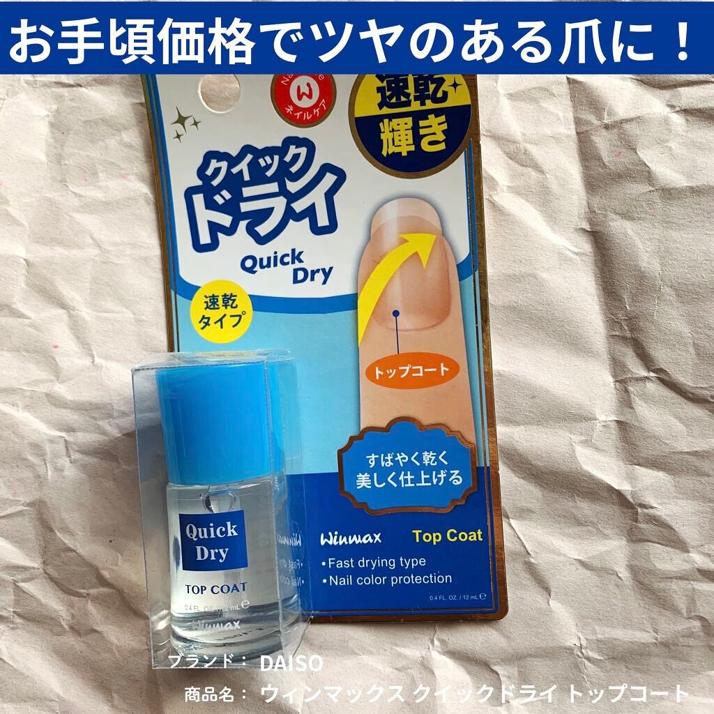 ウィンマックス クイックドライ トップコート|daisoの使い方を徹底解説 お手頃価格でツヤのある爪に! By みみーフォロバ100