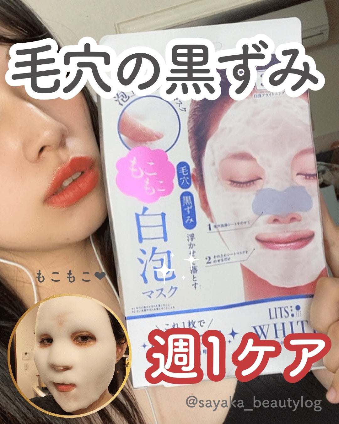 ホワイト もこもこ白泡マスク|リッツの口コミ 【週1回の毛穴の黒ずみand角質ケア♡デート前に使ってるもこもこパック紹介します】 By さやか