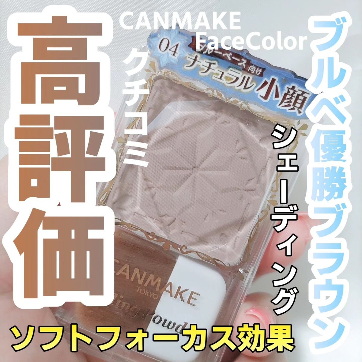 シェーディングパウダー|キャンメイクの口コミ ブルベにおすすめのシェーディング!キャンメイク シェーディングパウダー By サトミフォロ