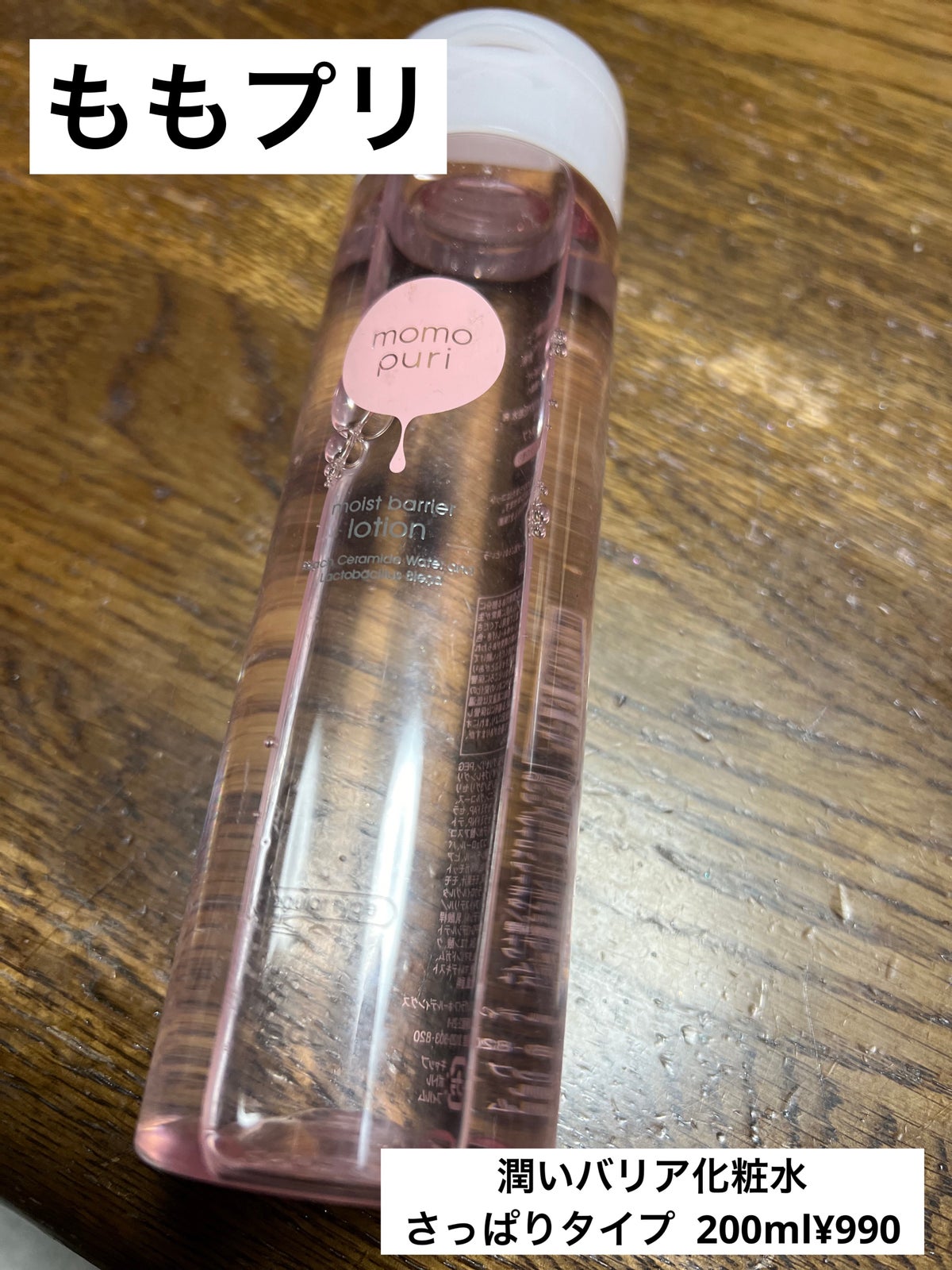 くぅちゃん毎日投稿 On Lips 「ももぷり 潤いバリア化粧水 さっぱりタイプ 200ml¥990 」 Lips