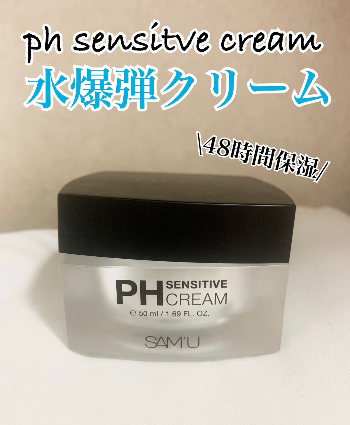 Ph センシティブクリーム|samuの口コミ 乾燥肌におすすめのフェイスクリーム!【使った商品】 Samph センシティブクリーム