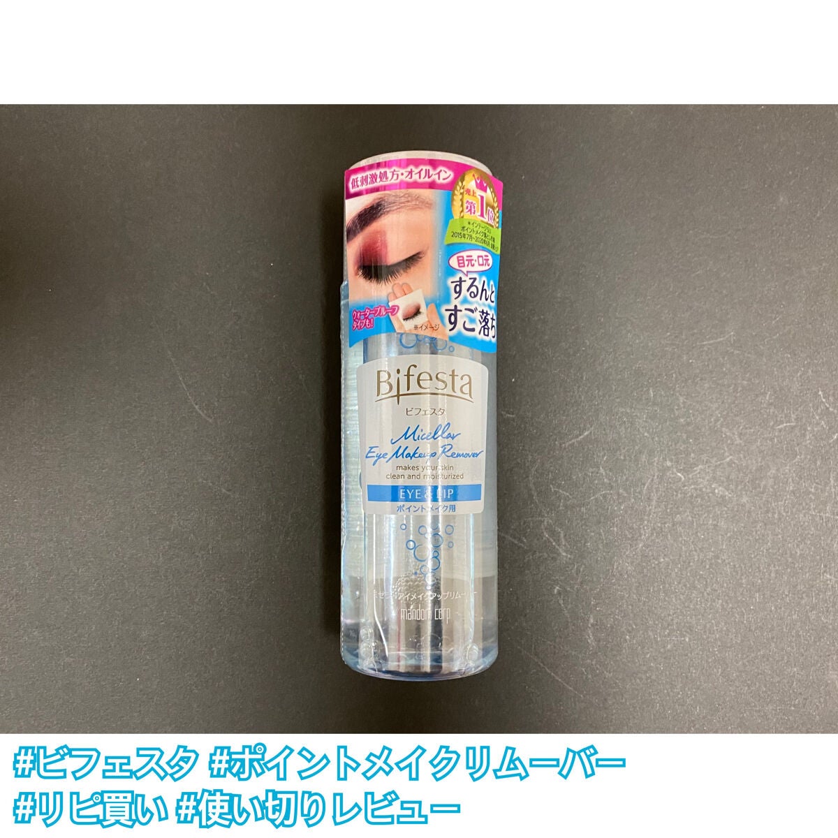 ミセラーアイメイクアップリムーバー|ビフェスタの使い方を徹底解説 ポイントメイクリムーバーで優しくメイクオフ By あさみん混合肌20