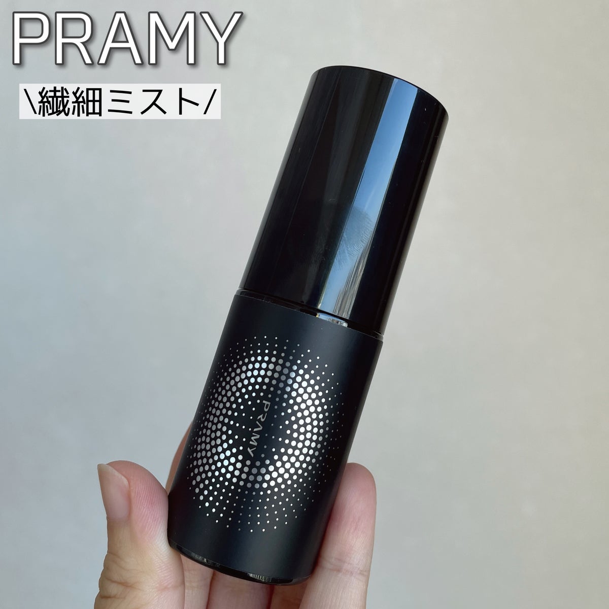 メイクアップセッティングミスト|pramyの口コミ 【繊細ミスト。メイクキープ】pramy By なゆフォロバ乾燥肌30代前半