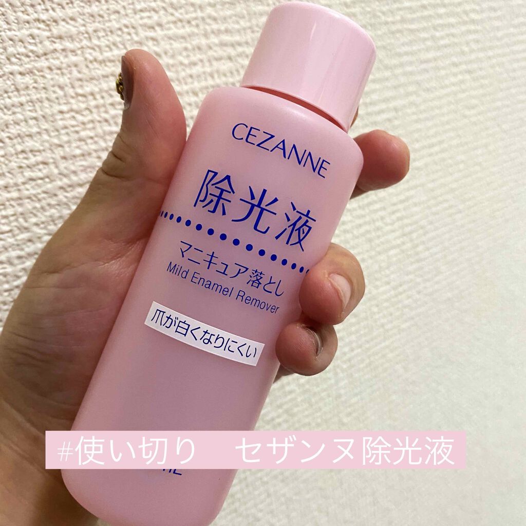 マイルド エナメルリムーバーn|cezanneの口コミ セザンヌの除光液。終わりました By きみばな混合肌30代後半 Lips