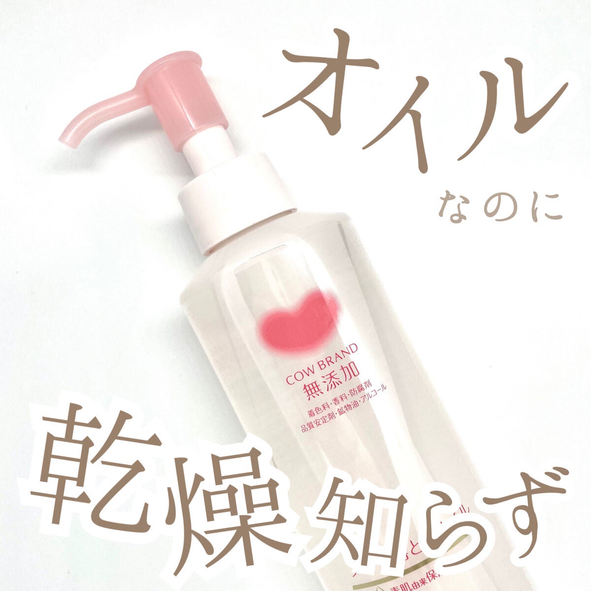 メイク落としオイル|カウブランド無添加の効果に関する口コミ 【オイルなのに乾燥知らず】 カウブランド 無添加メイク落としオイル(¥968