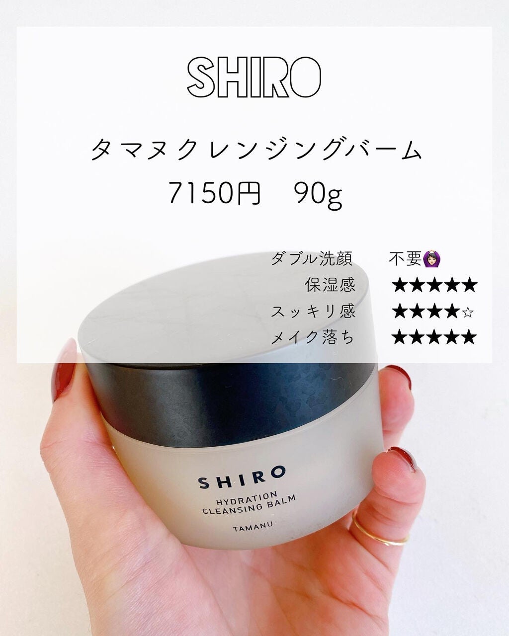 タマヌ クレンジングバーム|shiroの口コミ 混合肌におすすめのクレンジングバーム!クレンジング本音レビューvol4shiroの最強
