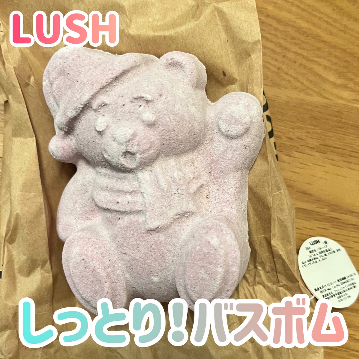 【限定入浴剤】バターベア(バスボム)|ラッシュの口コミ 全身しっとりさせたい方におすすめなバスボム By Aski混合肌30代前半