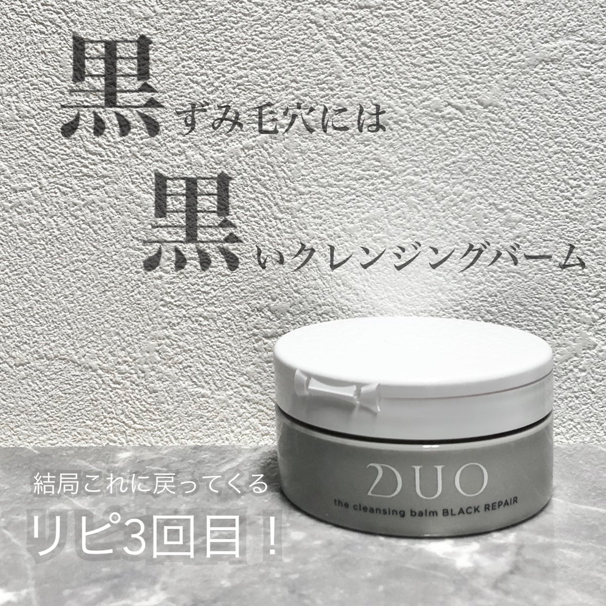 デュオ ザ クレンジングバーム ブラックリペア |duoの口コミ 混合肌におすすめのクレンジングバーム! 黒ずみ毛穴もすっきり! By