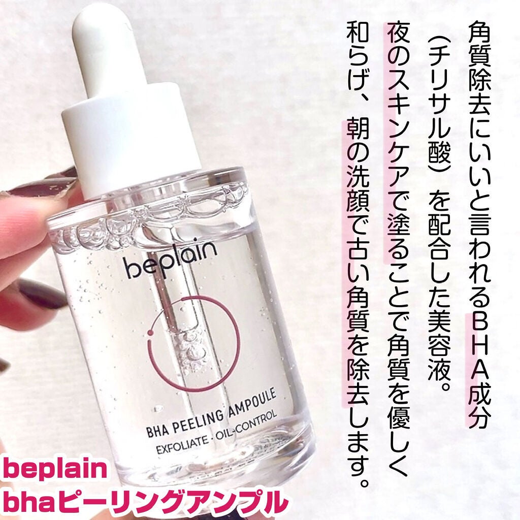 Bha ピーリングアンプル|beplainの使い方を徹底解説 エイジングケアにおすすめの美容液!こすらないピーリングでつるっつるすべすべ