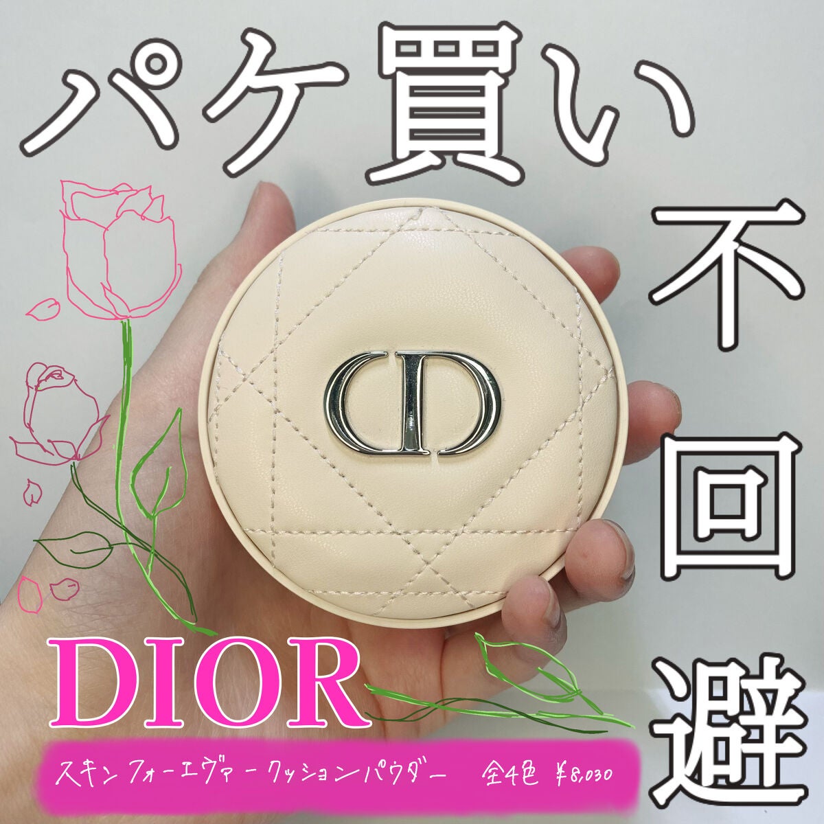 ディオールスキン フォーエヴァー クッション パウダー|diorの口コミ 乾燥肌におすすめのルースパウダー!【dior パウダー】 スキン