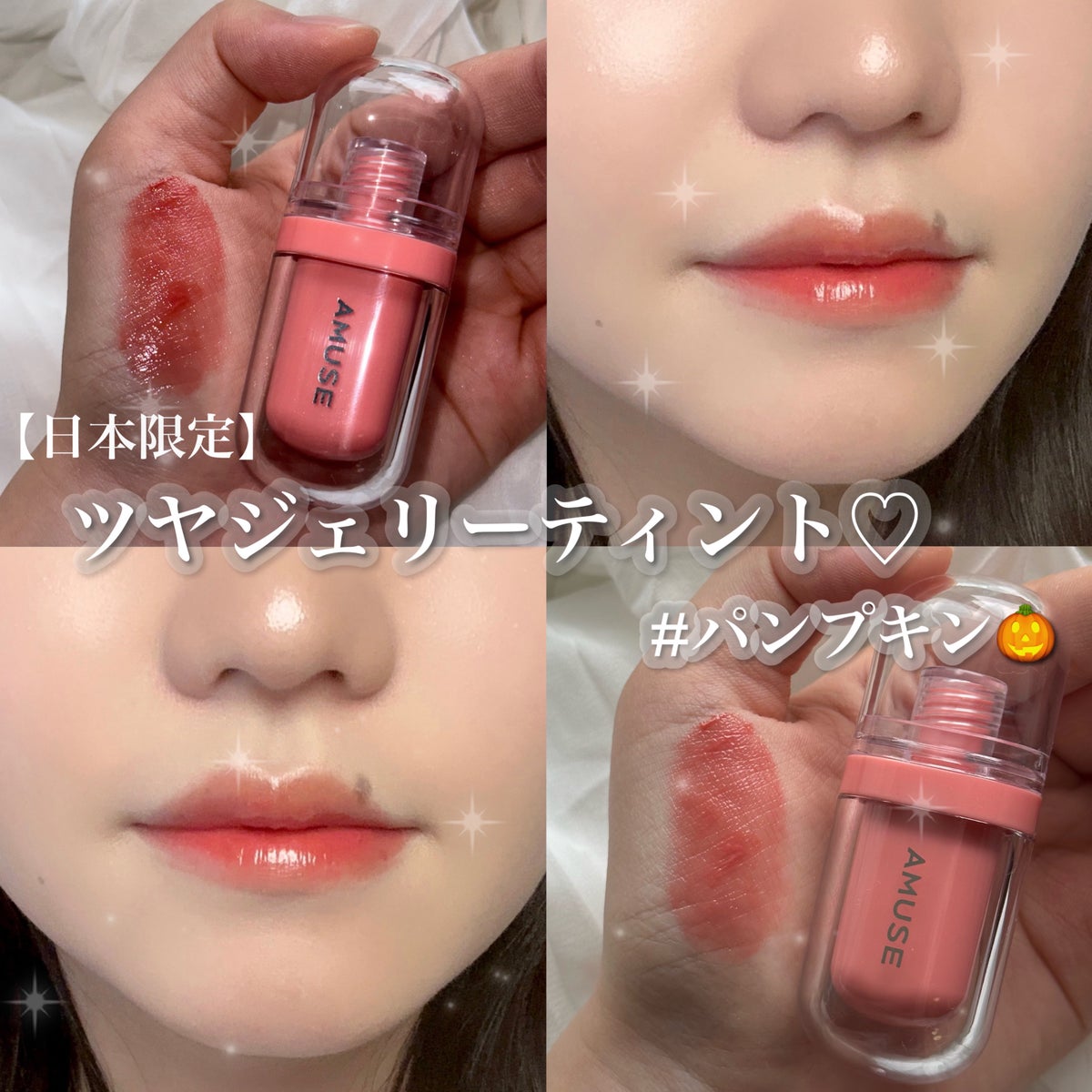 【限定口紅】ジェルフィットティント|amuseの口コミ イエベ春におすすめの口紅!【日本限定】パンプキン色のツヤジェリーティント♡ By