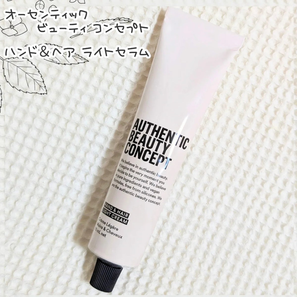 ハンド&ヘア ライトセラム|authentic Beauty Conceptの効果に関する口コミ オーセンティック ビューティ コンセプト