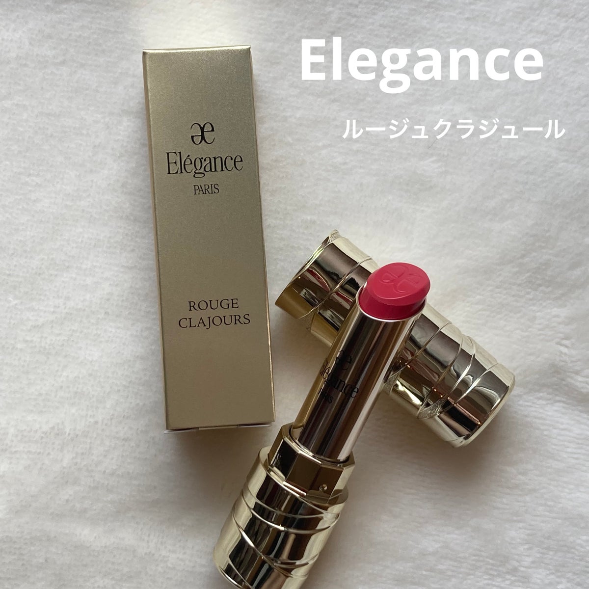 【2023年秋新作口紅】ルージュ クラジュール|eléganceは落ちないのか?色持ちに関する口コミ 818に発売したばかりの新商品🌈