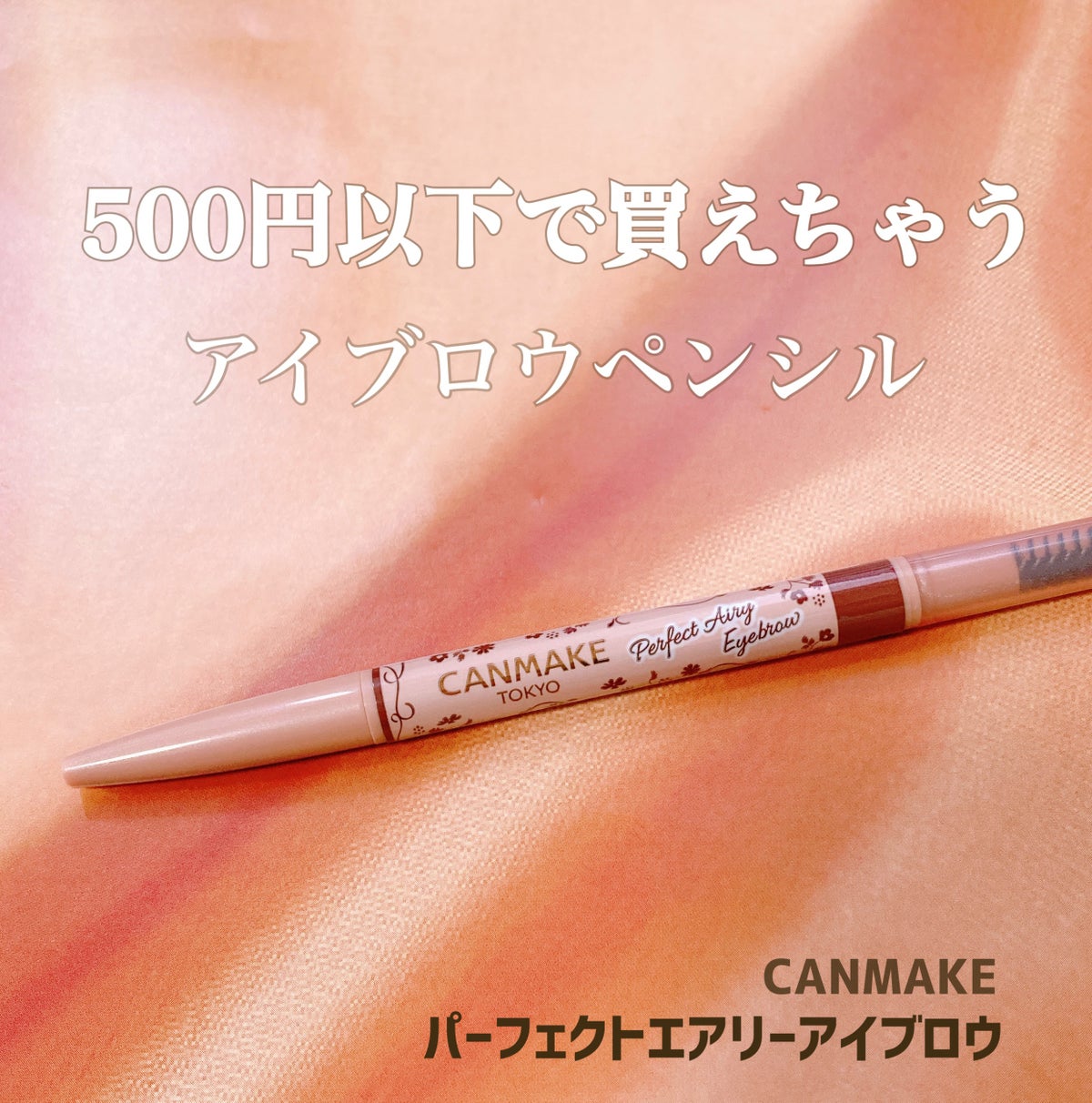 パーフェクトエアリーアイブロウ|キャンメイクの口コミ 今回はこちらをレビューします By Nana乾燥肌 Lips