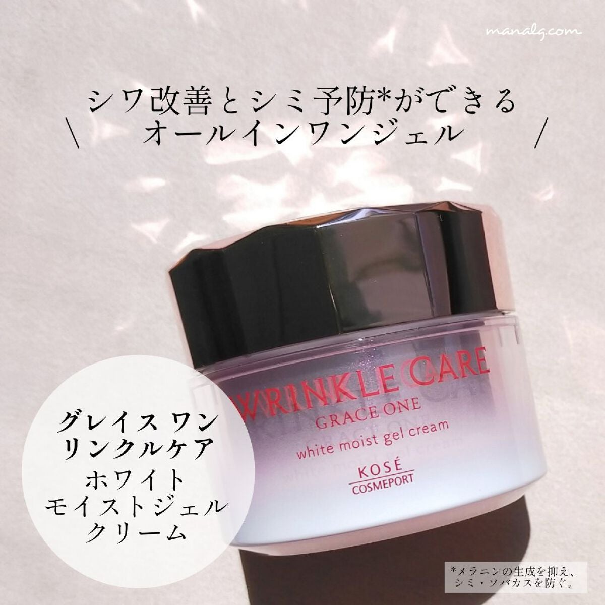リンクルケア ホワイト モイストジェルクリーム|グレイスワンの口コミ エイジングケアにおすすめのオールインワン化粧品! グレイスワン