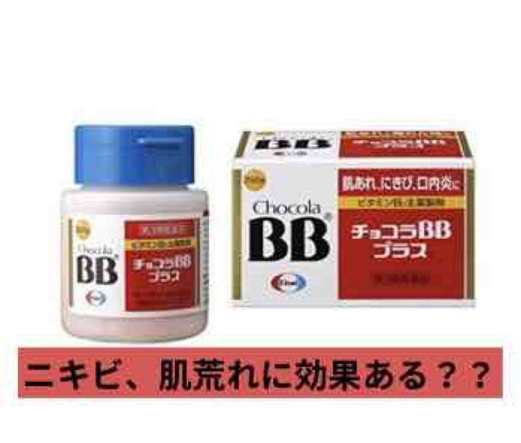チョコラbbプラス 医薬品|チョコラbbの効果に関する口コミ チョコラbbがニキビに効果あり!と聞いたので、約2か月飲み続けてみました