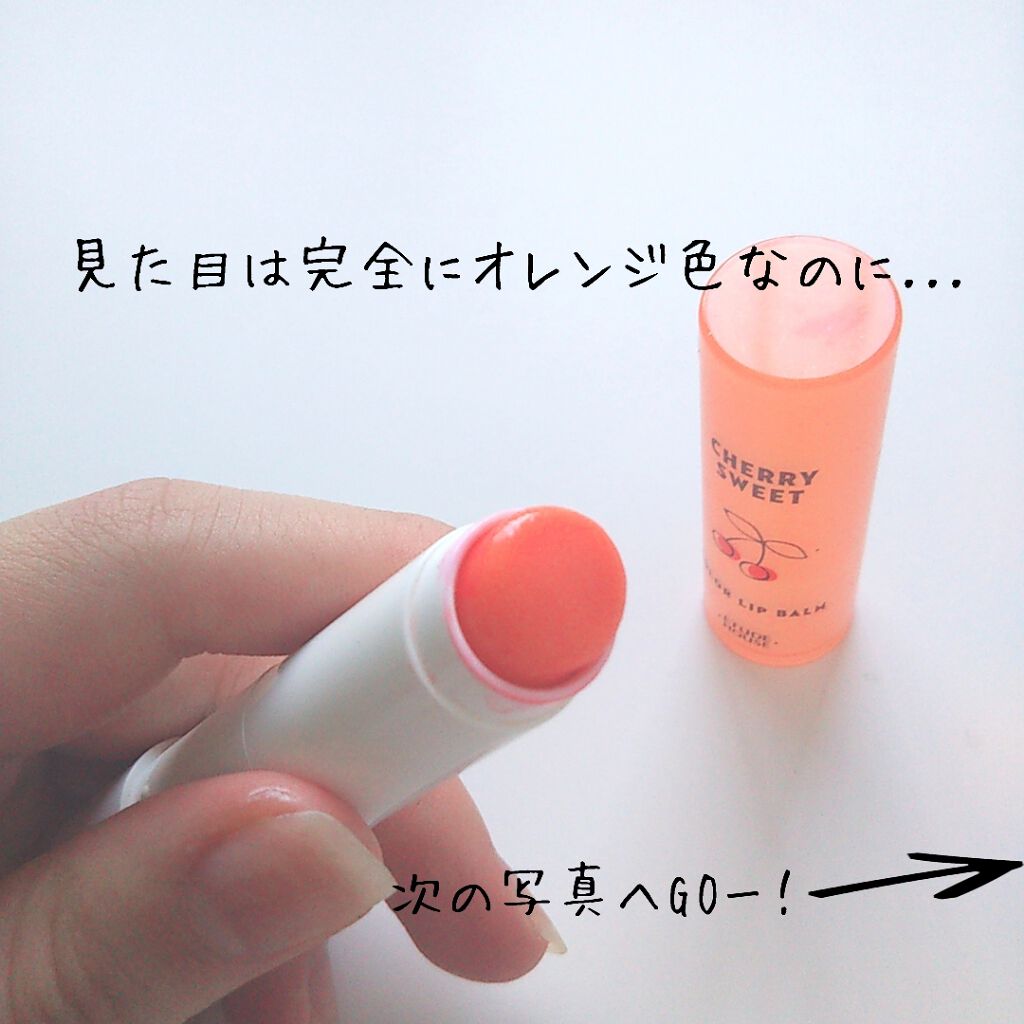 チェリースイート カラーリップバーム|etudeの辛口レビュー んん!??これはオレンジリップだよねメインはレビューだよん♪ By
