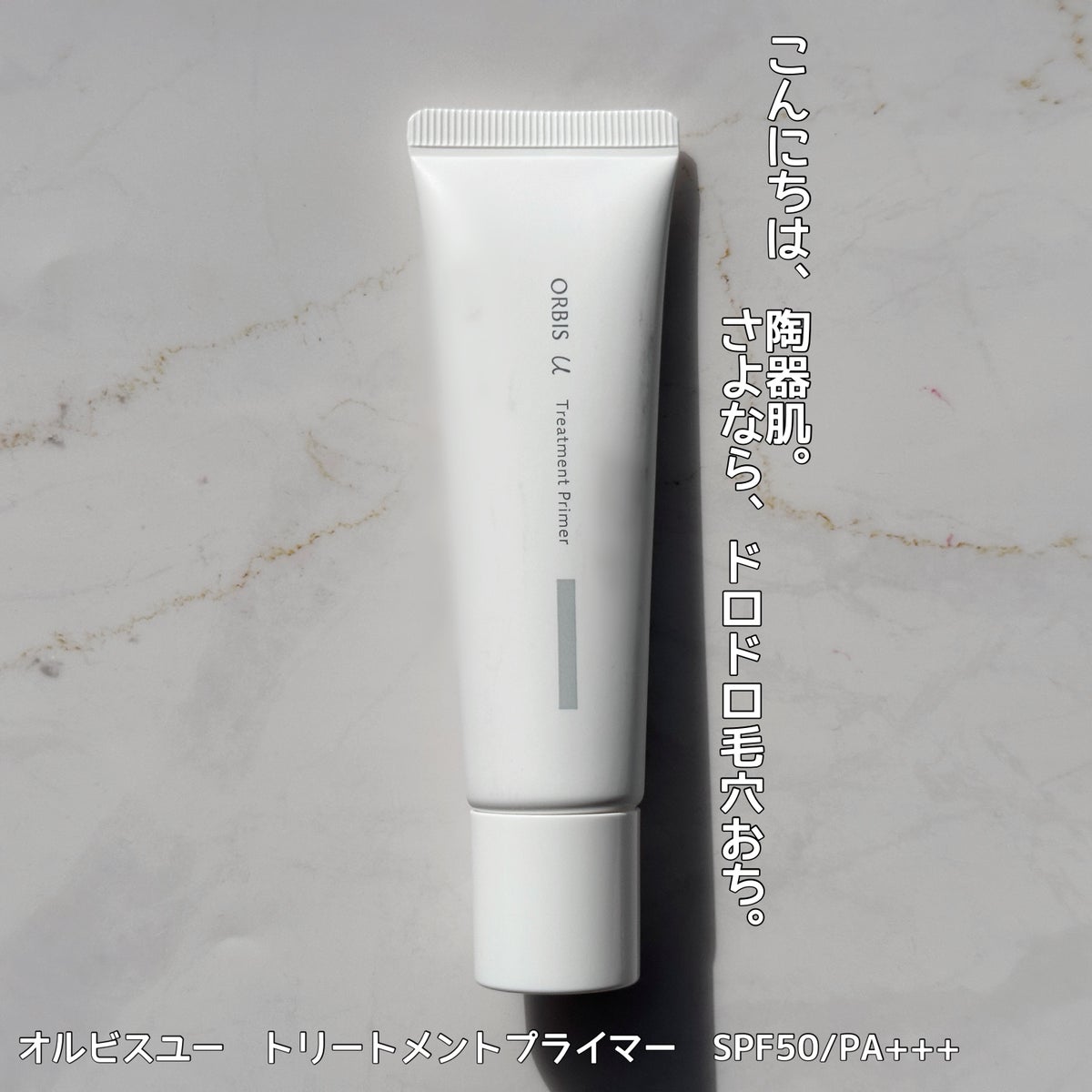 オルビスユー トリートメントプライマー|オルビスの口コミ こんにちは陶器肌。さよならドロドロ毛穴おち By こぽり混合肌30代前半