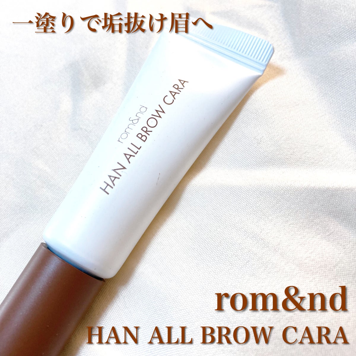 ハンオールブロウカラ|romandndの人気色を比較 【しっかり色づきふわふわ眉へ!ロムアンドのバズり眉マスカラ】 By ちゅんまる普通肌