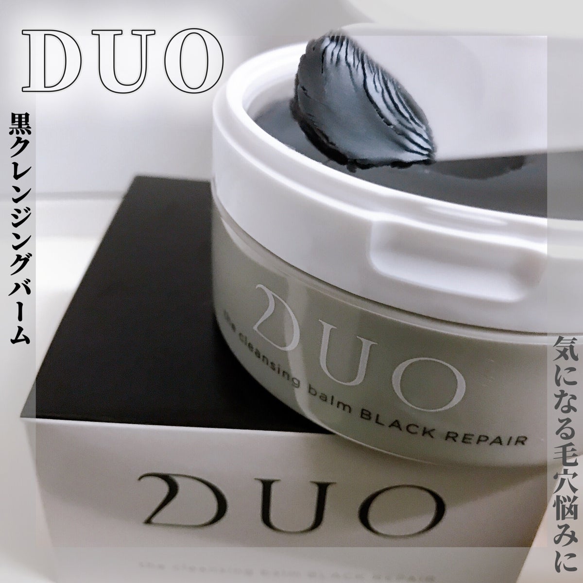 デュオ ザ クレンジングバーム ブラックリペア |duoの使い方を徹底解説 🌷duoさまからいただきました🌷 By りぃとこ🐾フォロバ
