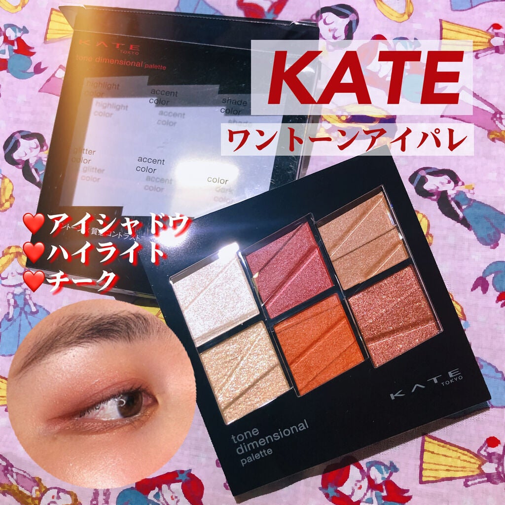 トーンディメンショナルパレット|kateの口コミ 時短コスメの王者目元からフェイスまで使える6色セットのパレット🥰 By 🍅fega
