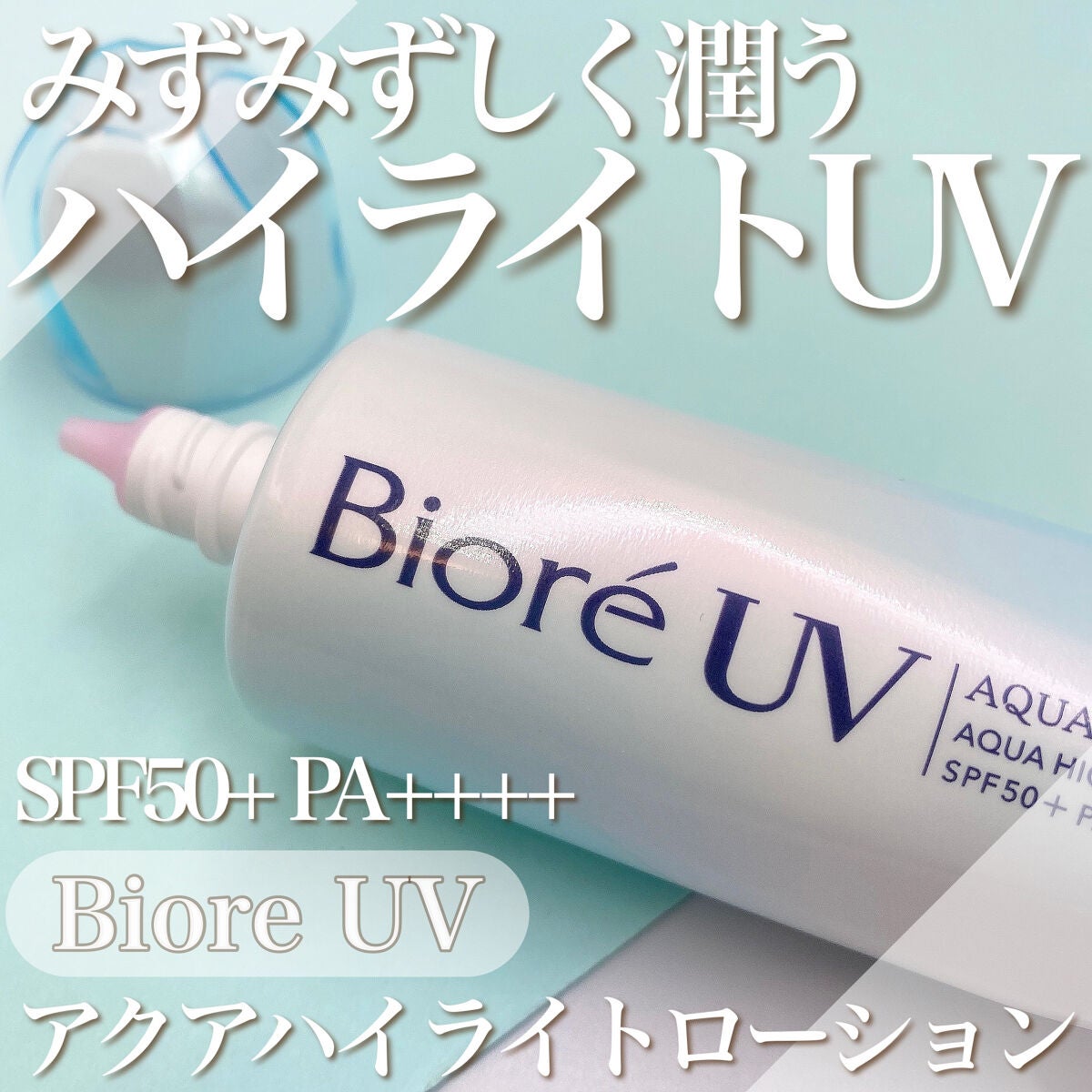 【2023年春新作日焼け止め・uvケア】ビオレuv アクアリッチ アクアハイライトローション(水層ハイライトuv)|ビオレの効果に関する口コミ