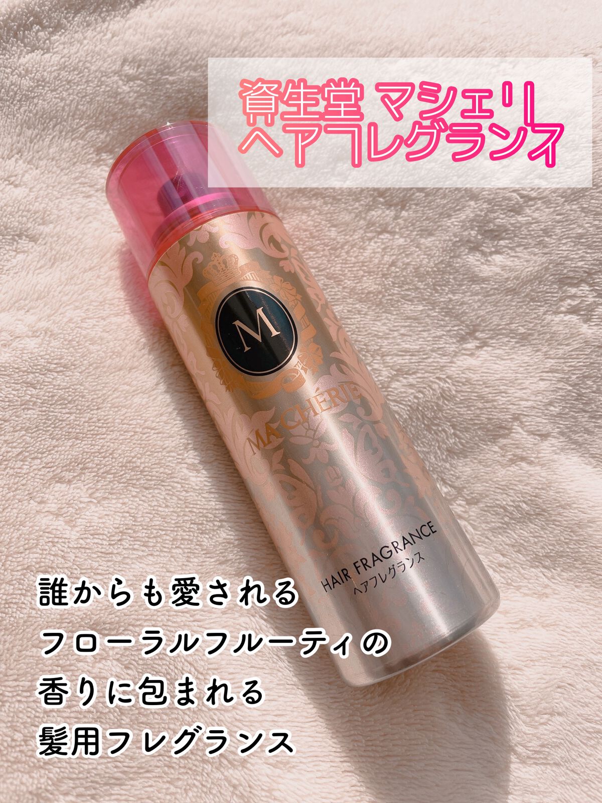 ヘアフレグランス Ex|macherieの口コミ 資生堂 Macherie マシェリ By 🌟mai🌟混合肌30代前半 Lips