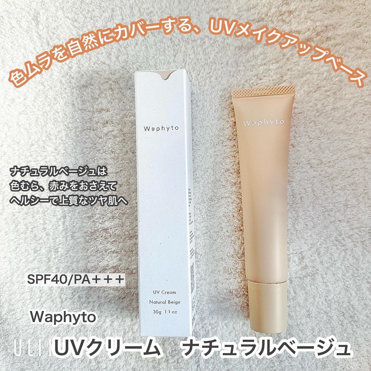 【2024年春新作日焼け止め・uvケア】uvクリーム ピンクグロウ/ナチュラルベージュ|waphytoの効果に関する口コミ エイジングケア