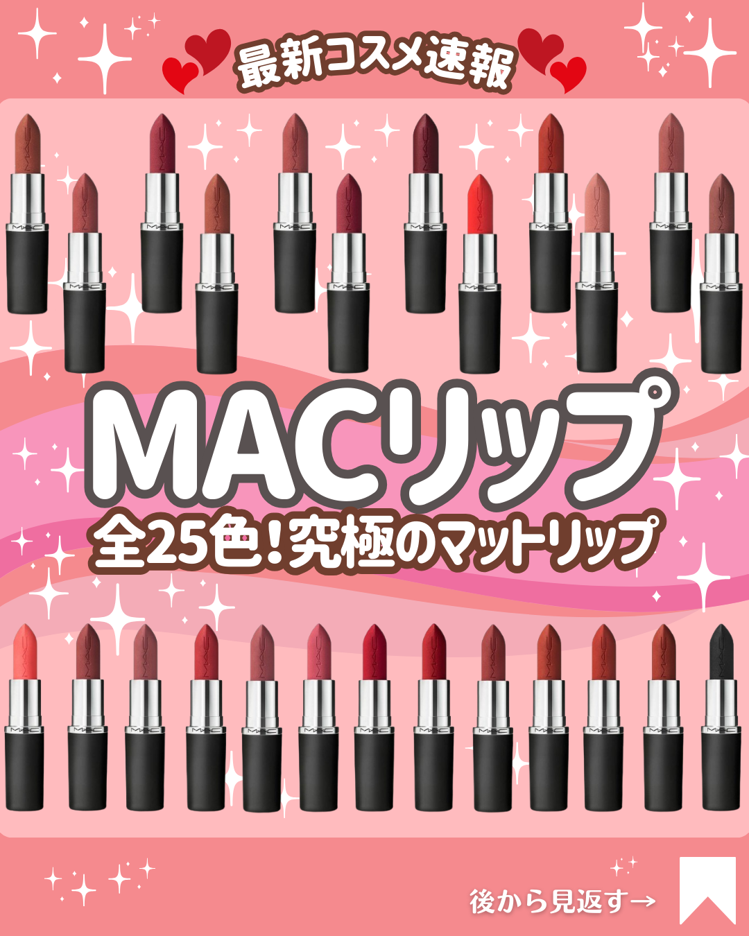 【2024年春新作口紅】マキシマル シルキーマット リップスティック|m・a・cの口コミ 3月1日に全国発売になる『マックma By