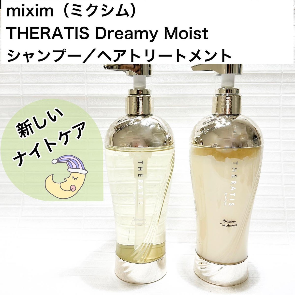 ドリーミー モイスト シャンプーヘアトリートメント|theratisの口コミ Mixim(ミクシム)様に商品を提供いただきモニターしてい