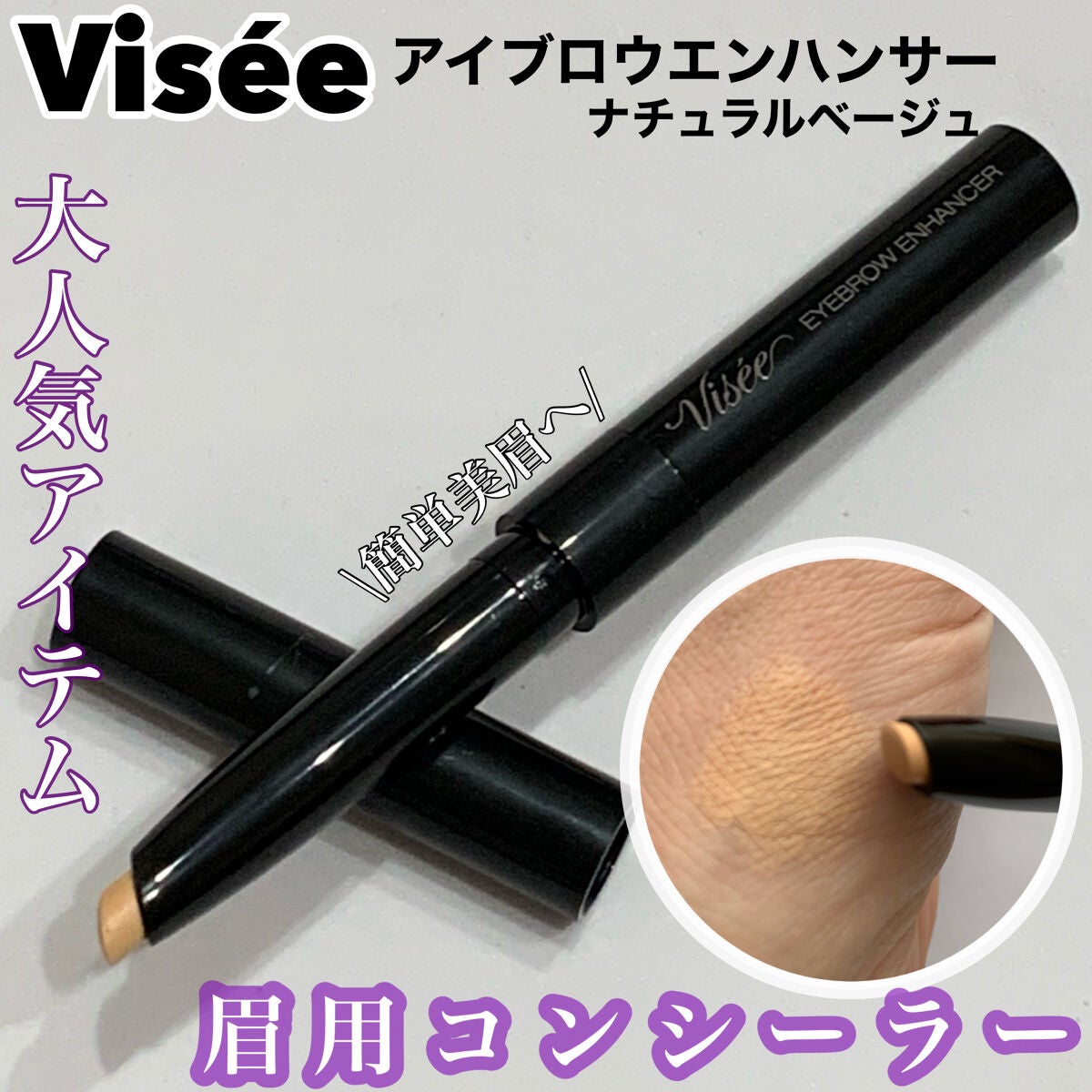 アイブロウエンハンサー|viséeの口コミ お手軽に立体的な眉が完成しちゃう By みしこ乾燥肌 Lips