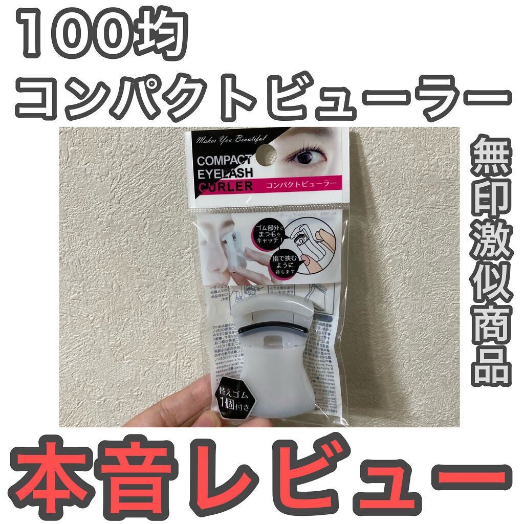 コンパクトビューラー|セリアの口コミ 超優秀!100均で買えるおすすめビューラー!無印激似!? 【100均】コンパクトビューラー By