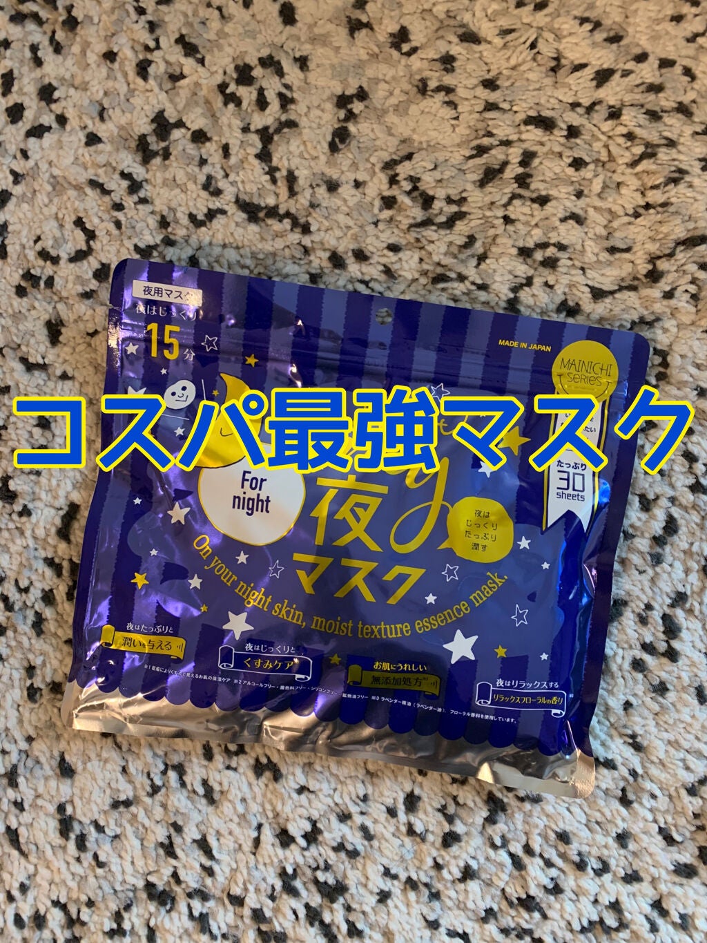 Mainichiマイニチ My夜マスク|ジャパンギャルズの口コミ 混合肌におすすめのシートマスク・パック!コスパ最強シートマスク 30