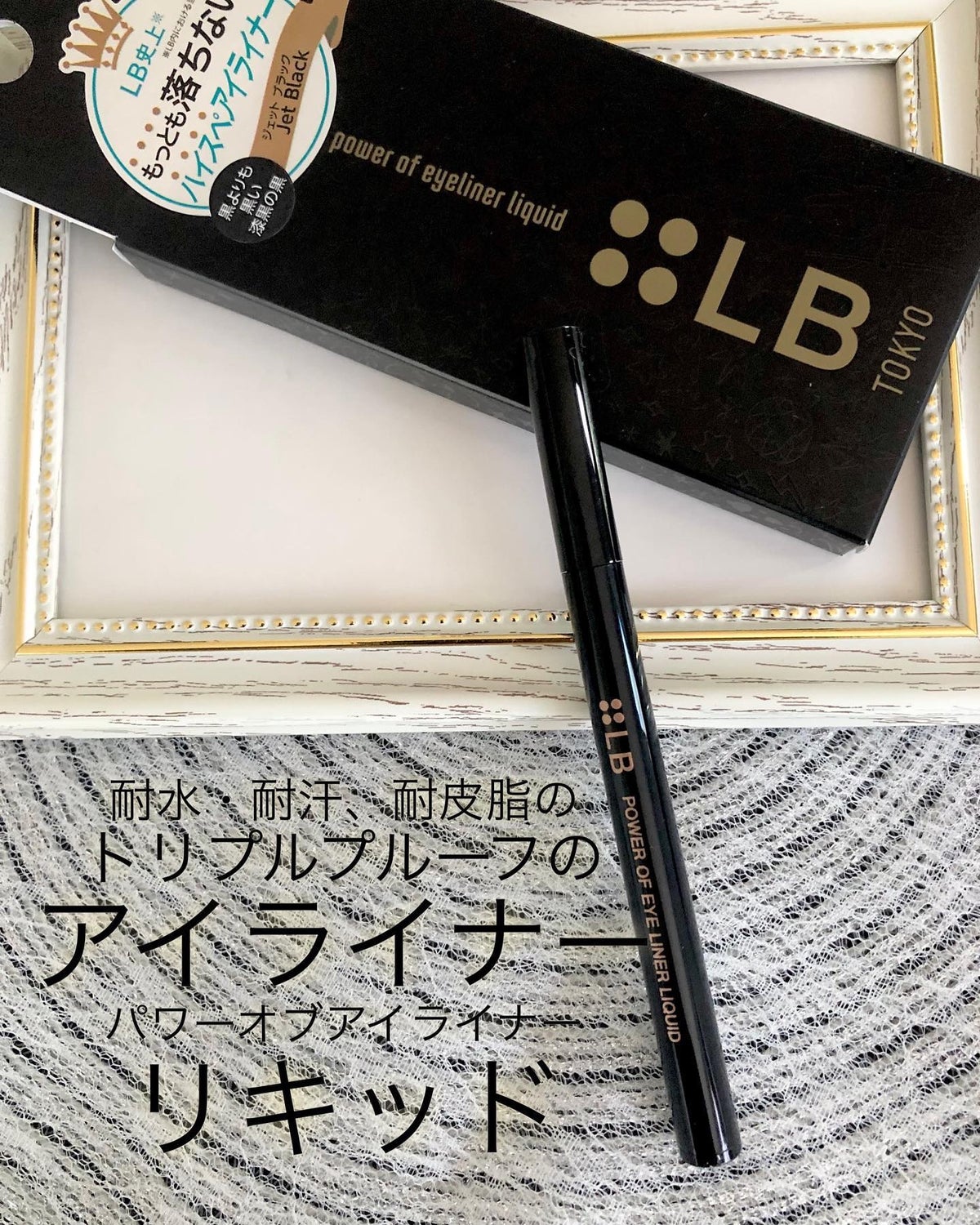 パワーオブアイライナー リキッド|lbの口コミ 耐水・耐汗、耐皮脂の トリプルプルーフのアイライナー By ユアン混合肌30代後半