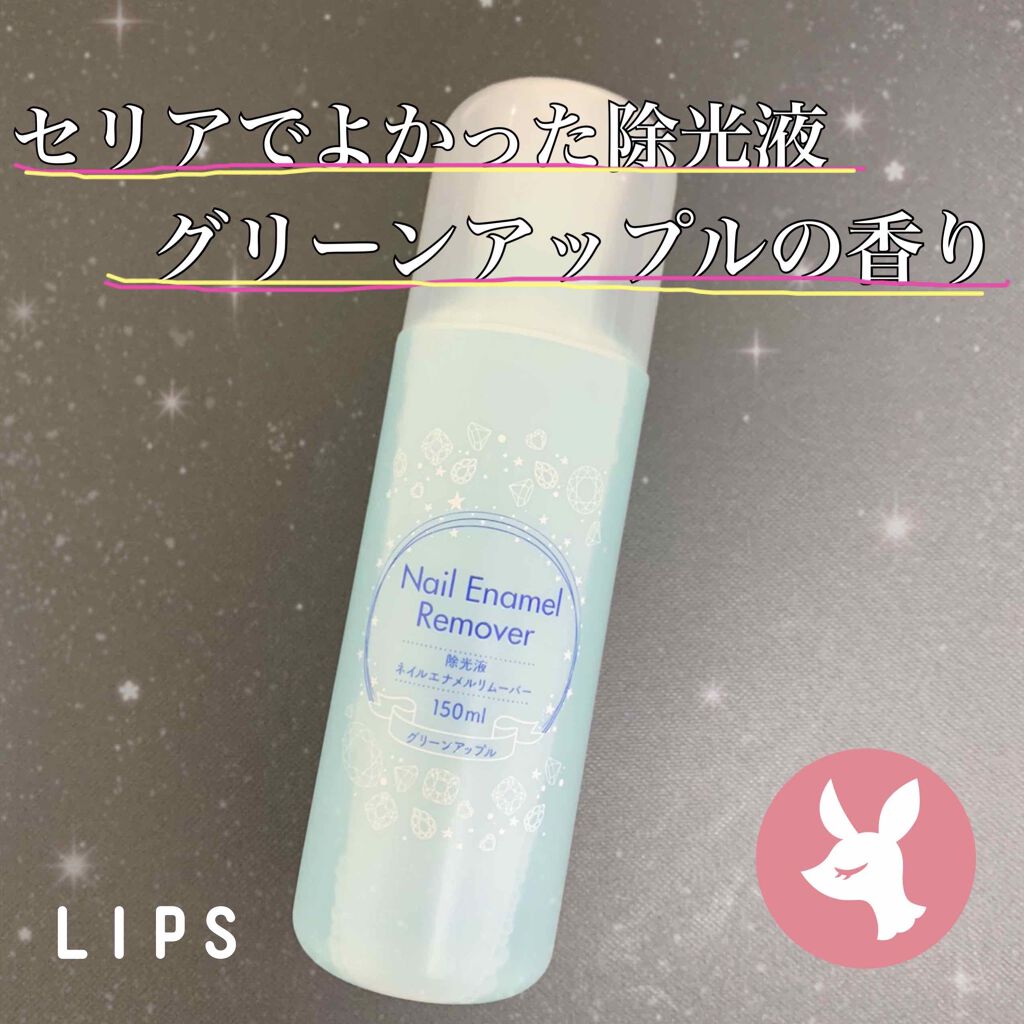 ネイルエナメルリムーバー アセトンタイプ グリーンアップル|セリアの口コミ 超優秀!100均で買えるおすすめ除光液!💅🏼セリアの除光液は