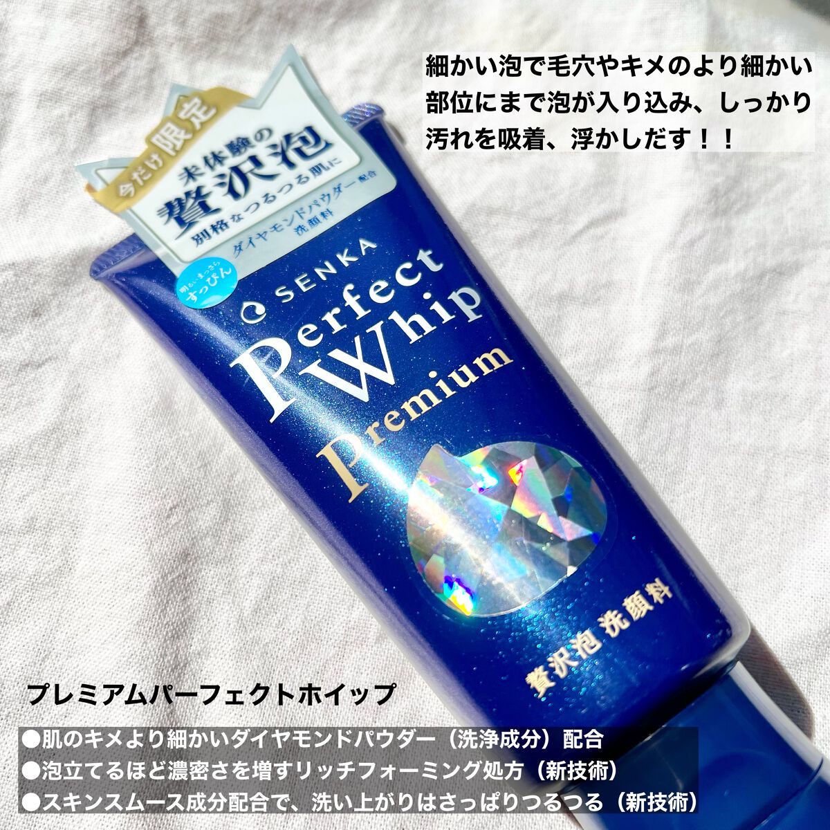 【限定洗顔フォーム】プレミアムパーフェクトホイップ |senka(専科)の口コミ 〖 人気すぎて限定再販売!〗ダイヤモンドパウダー配合の