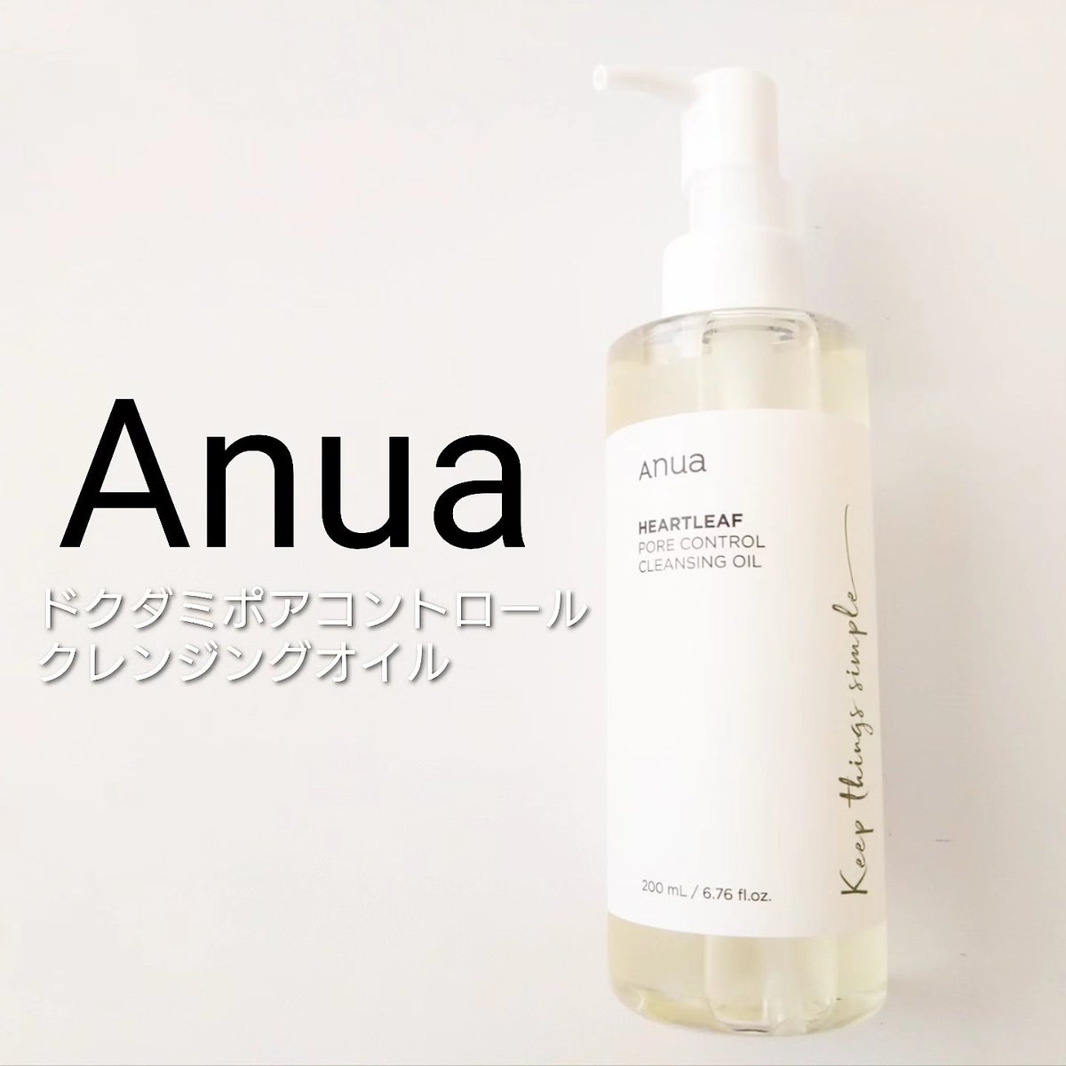 ドクダミ ポアコントロールクレンジングオイル|anuaの口コミ 敏感肌におすすめのオイルクレンジング!anuaさんより商品提供いただいた