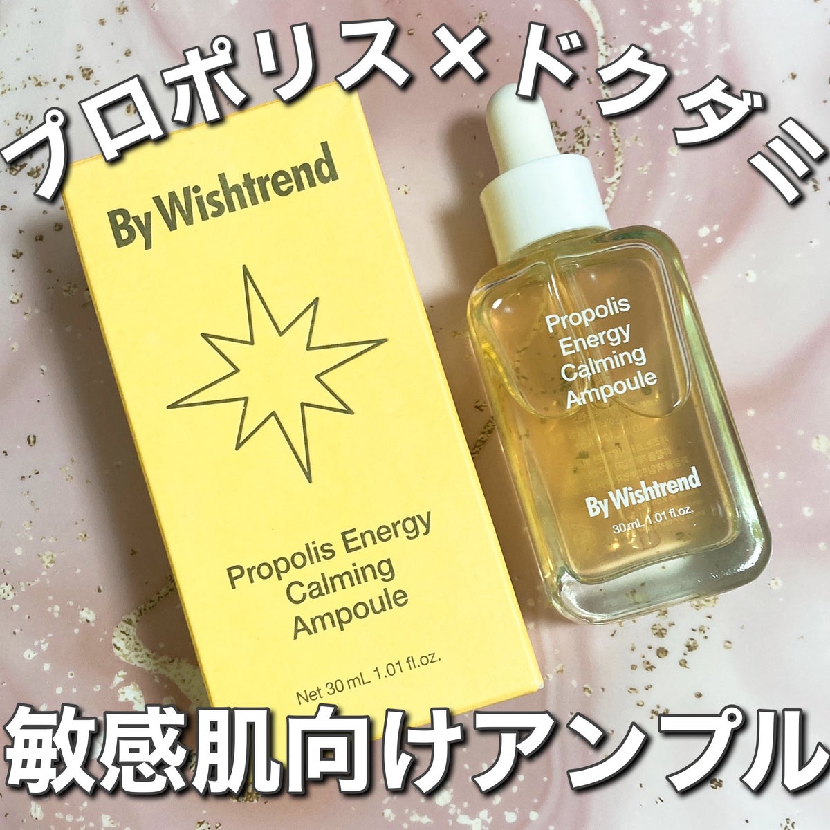 プロポリスエナジーカーミングアンプル|by Wishtrendの口コミ 乾燥肌におすすめの美容液!プロポリスとドクダミエキス配合の敏感肌