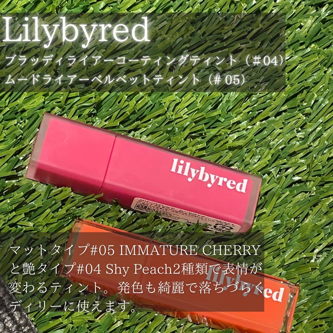 Lilybyredの口紅 ブラディーライアー コーティングティント他、2商品を使った口コミ まるで果実をかじったような うるツヤ感を演出する