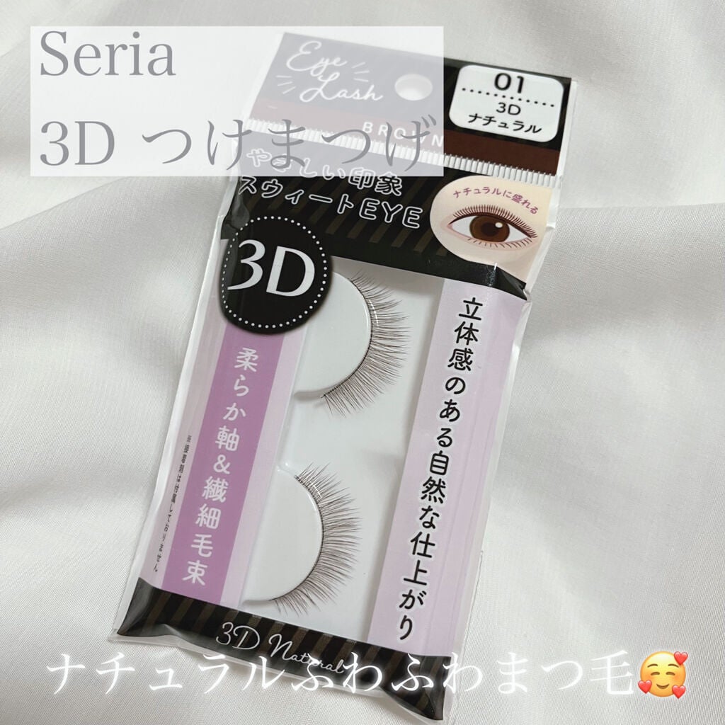 3d Natural|セリアの口コミ 超優秀!100均で買えるおすすめつけまつげ!【使った商品】 ️seria つけまつげ By Pina