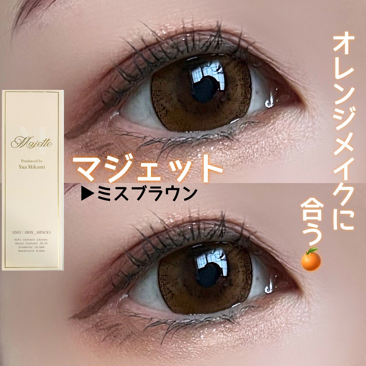 【限定カラーコンタクトレンズ】majette|モテコンのカラコンレポ・着画口コミ 三上悠亜さん初プロデュースカラコン By なあさん