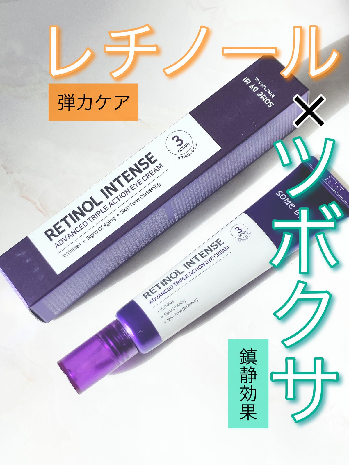 レチノールインテンシブ アドバンスドトリプルアクションアイクリーム|some By Miの使い方を徹底解説 エイジングケアにおすすめの